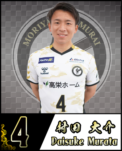 村田 大介 DAISUKE MURATA - 守山侍